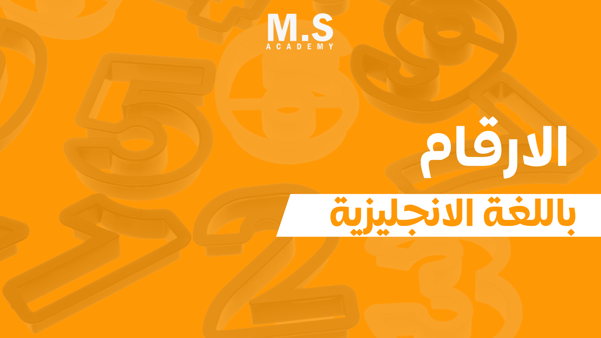 الأرقام في اللغة الإنجليزية | Numbers in English - M.S Academy